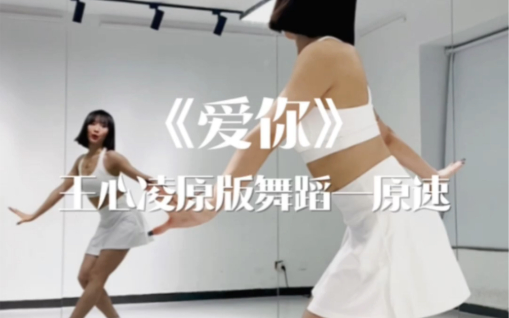 《爱你》王心凌原版舞蹈-原速