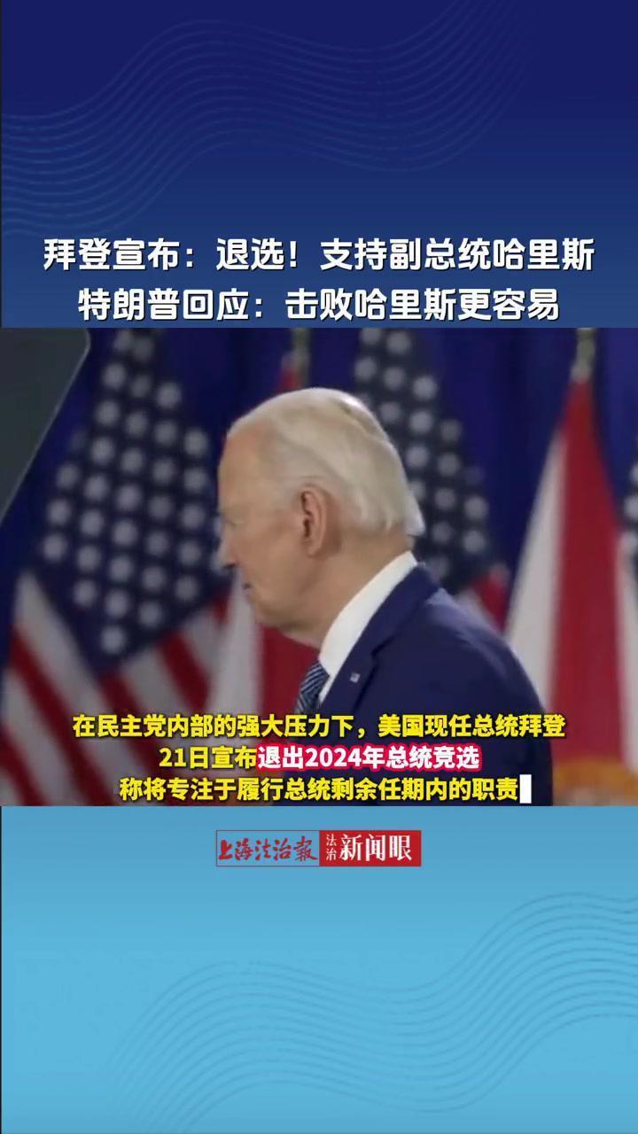 拜登宣布:退选,支持副总统哈里斯!特朗普回应:击败哈里斯更容易#美国