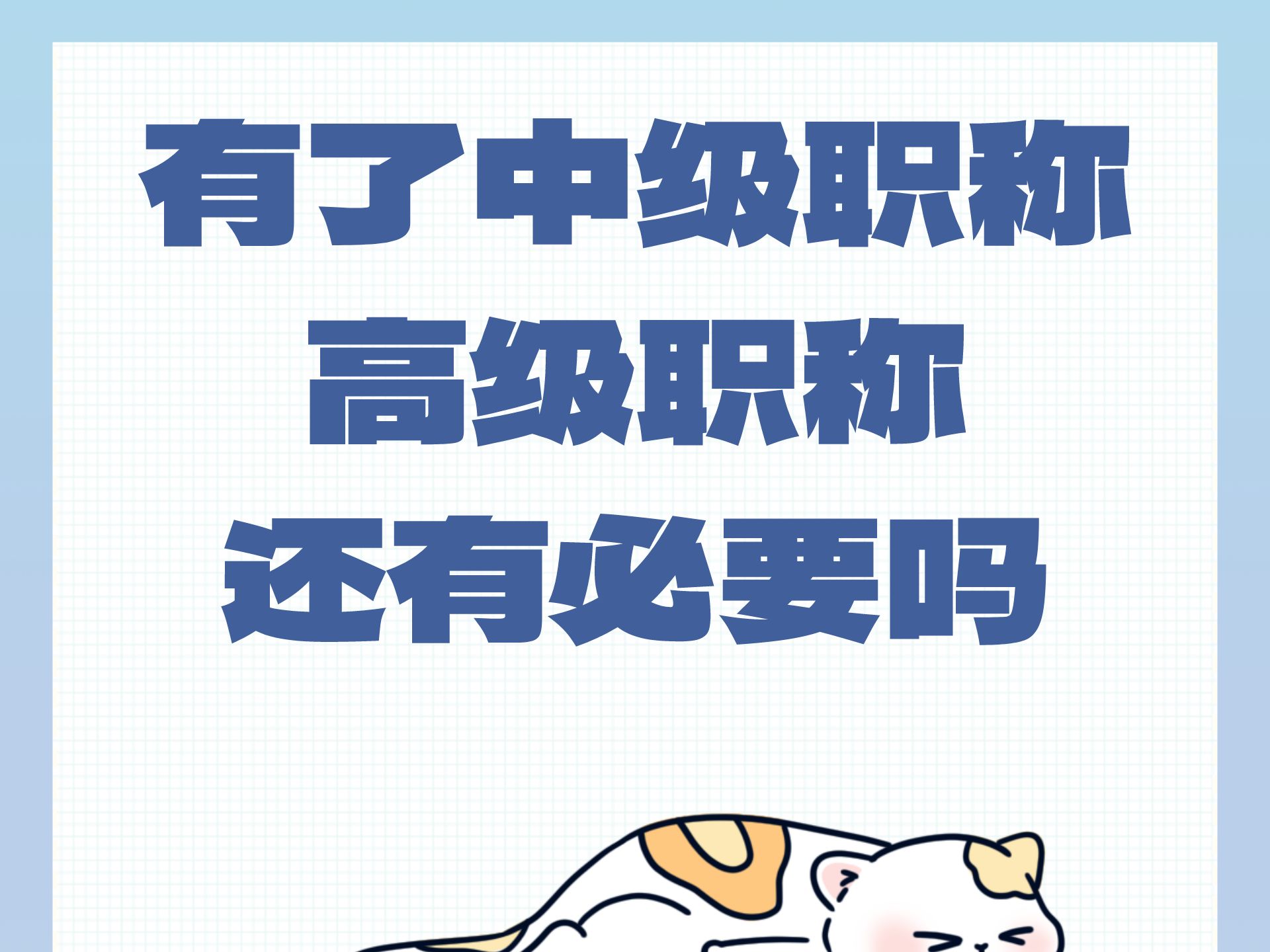 有了中级职称以后,高级职称还有必要办理吗?