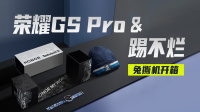 兔撕机 | 暴力测试!荣耀GS Pro智能手表开箱