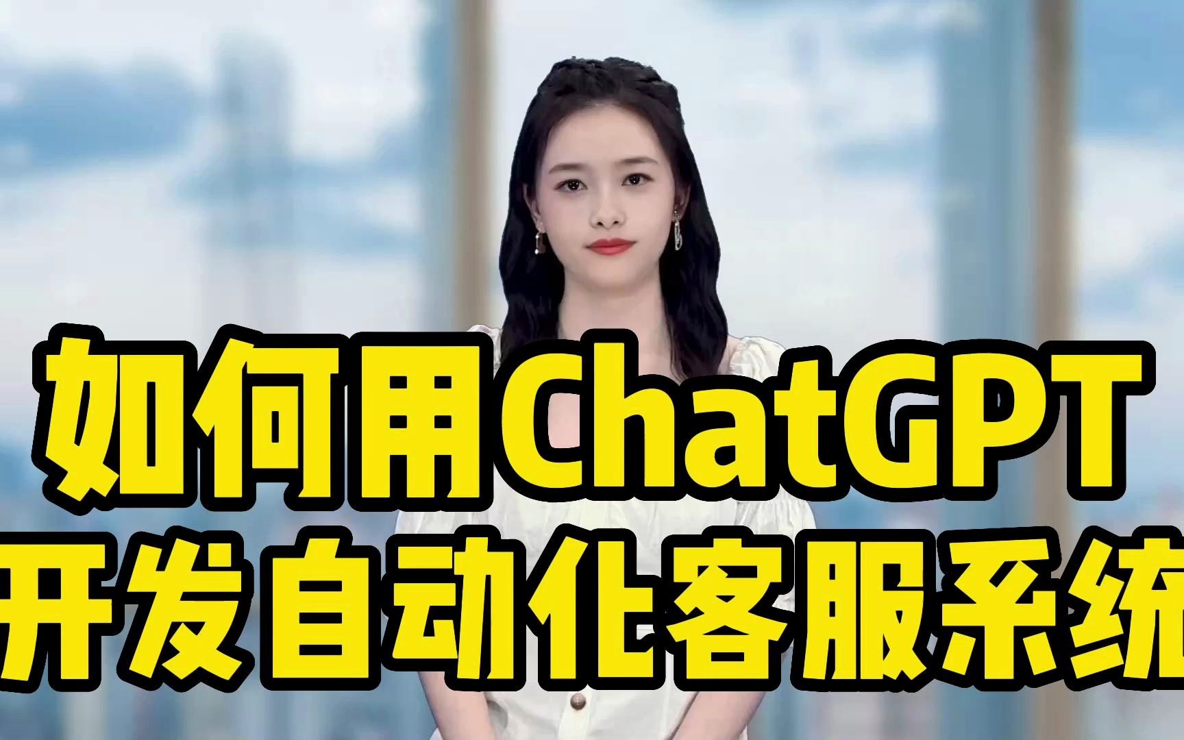 如何用ChatGPT开发一个自动化销售系统?ChatGPT如何应用于自动化...