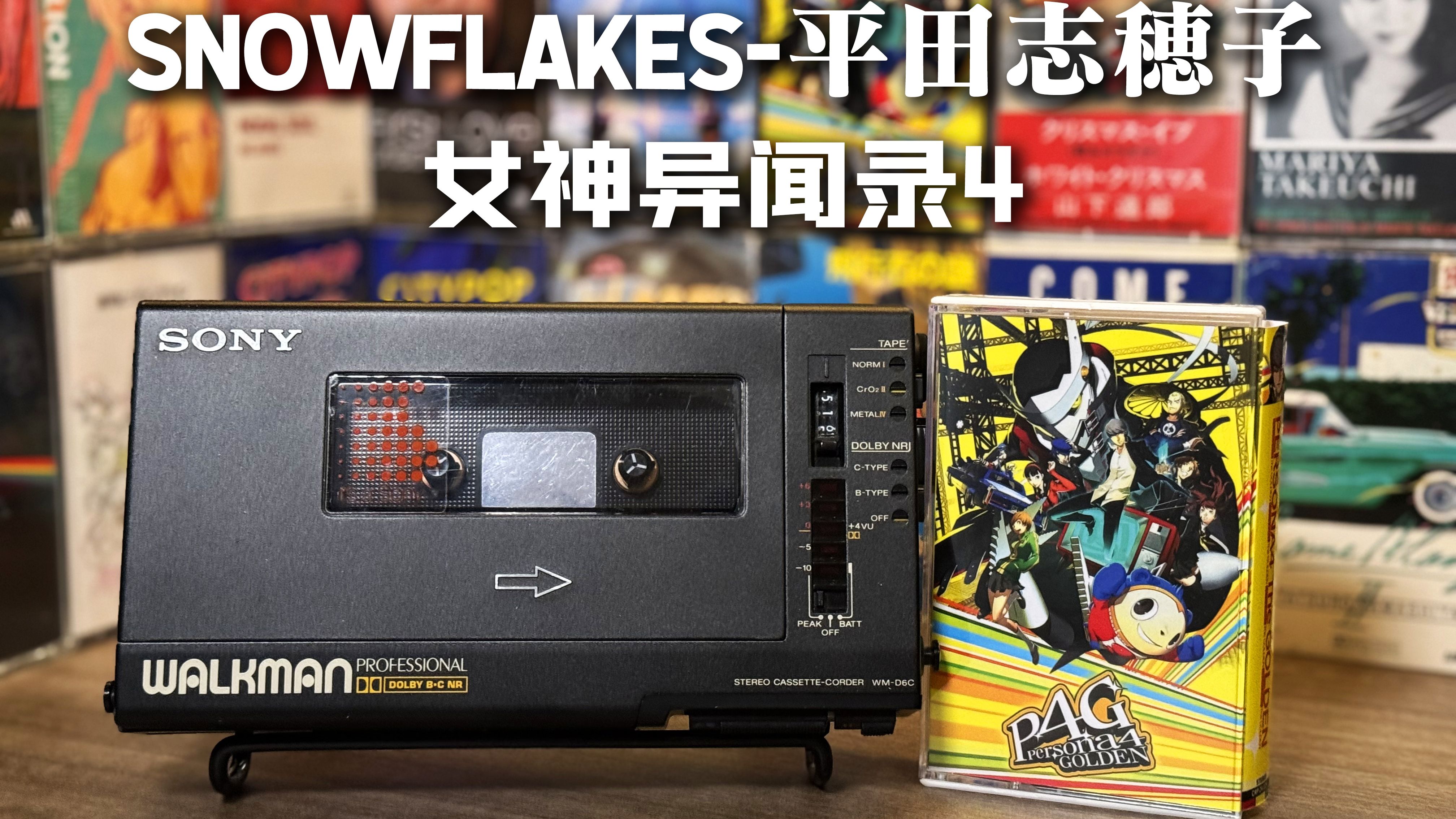 [Hi-res]一年过得真快 | 女神异闻录p4g | 磁带模拟声♪ | 写下你的回忆✎