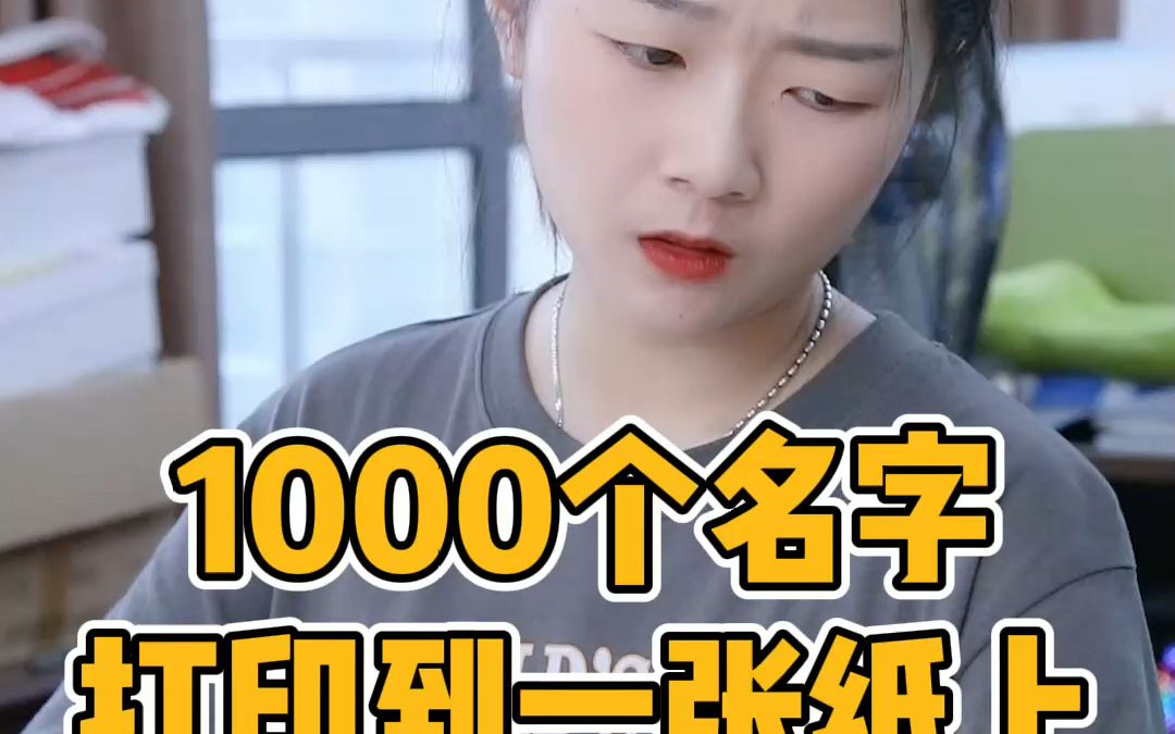 1000个名字打印到一张纸上