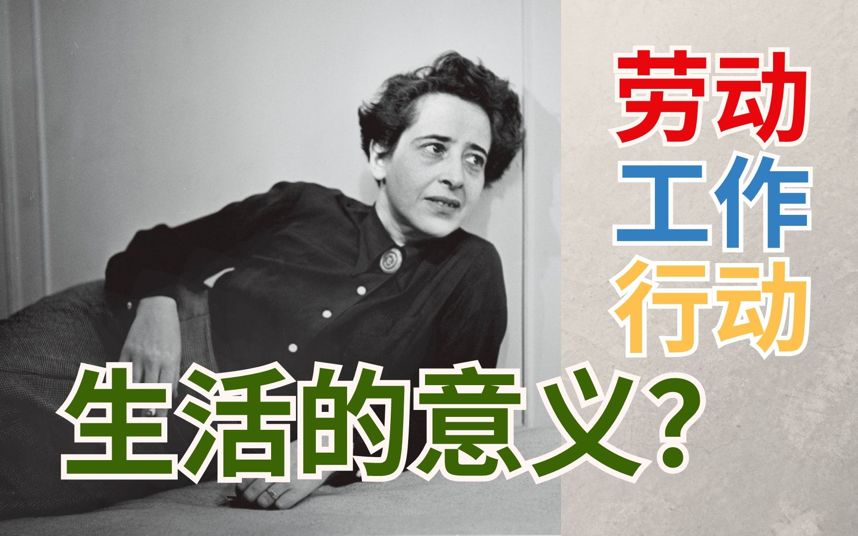 阿伦特《人的境况》:劳动、工作与行动的区别