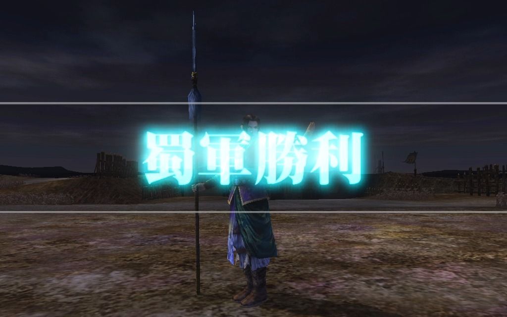 真·三国无双4紫高版 姜维传5五丈原之战