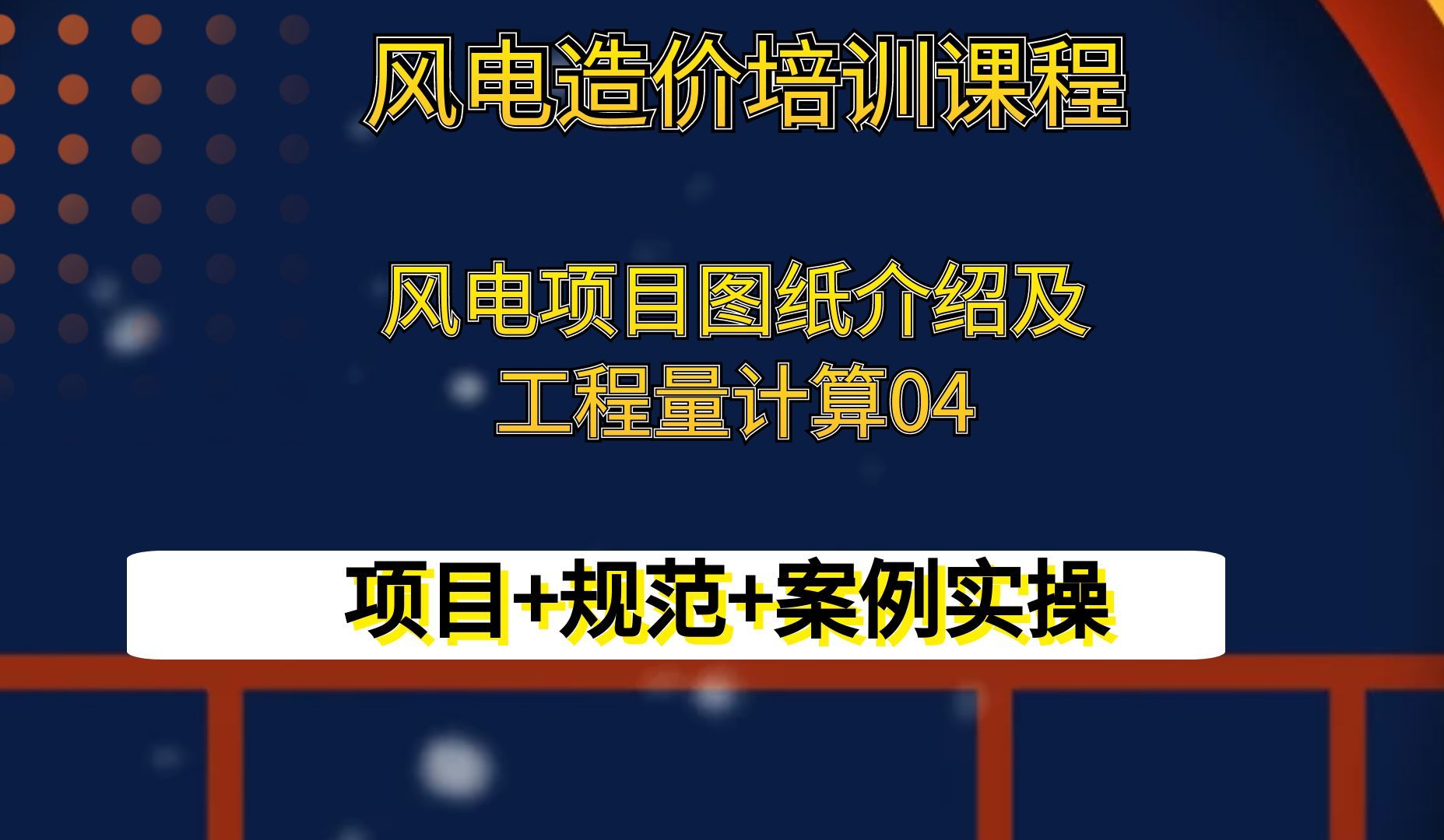 风电造价培训-风电项目图纸介绍及工程量计算04
