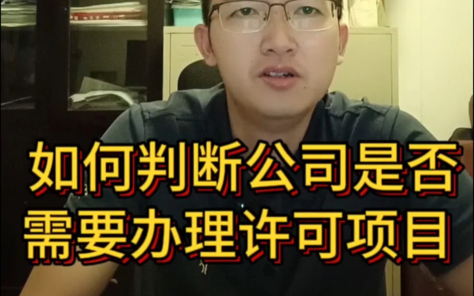 在厦门注册公司,如何判断是否需要办理许可项目呢?