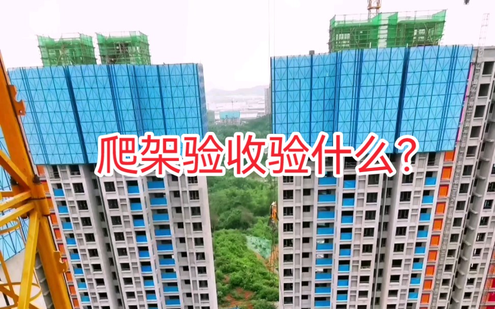 爬架验收干货