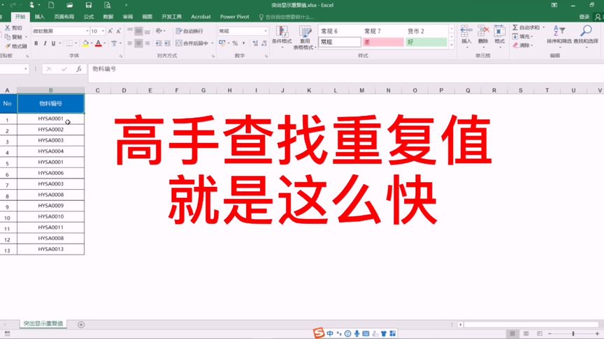 #分分钟搞定excel技巧 第056集 高手查找重复值,就是这么快