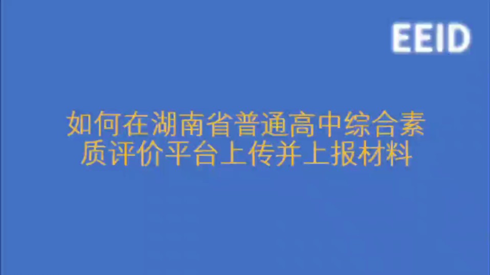 如何在湖南省普通高中综合素质评价平台上传并上报材料