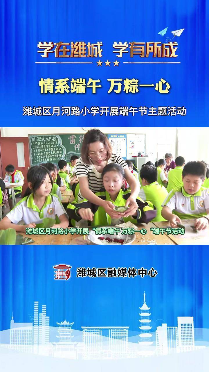 情系端午万粽一心潍城区月河路小学开展端午节主题活动(融媒体记者:...