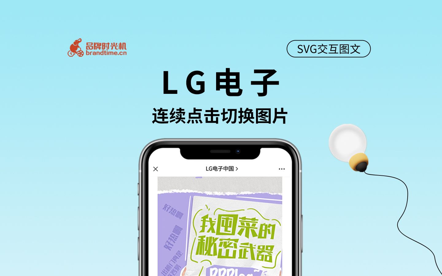 『LG电子』SVG交互:连续点击切换图片