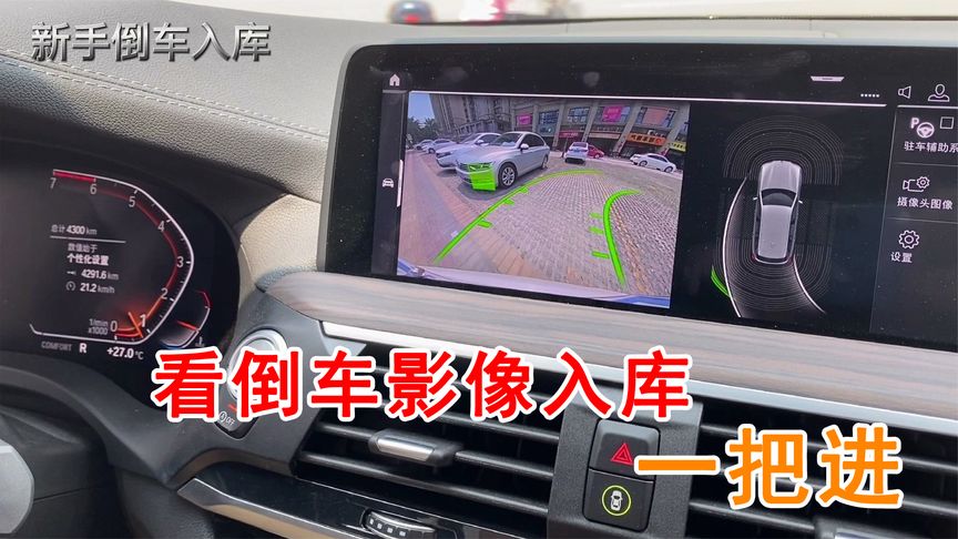 现实版倒车入库,看倒车影像入库,新手也一把进