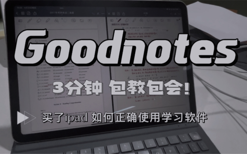 3分钟教会goodnotes|iPad 助力考研|错题本|一个文档怎么分屏