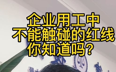 企业(公司)用工中,不能触碰的红线你知道吗?#企业法律顾问 #法律咨询 ...