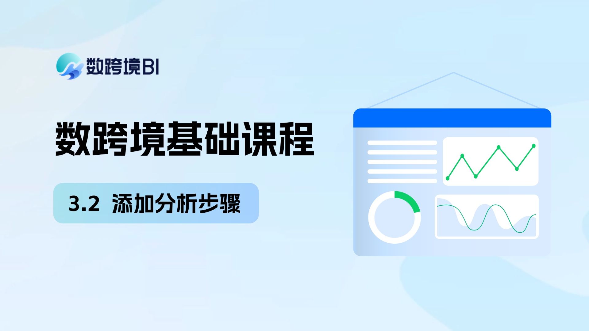 数跨境基础课程-如何添加分析步骤