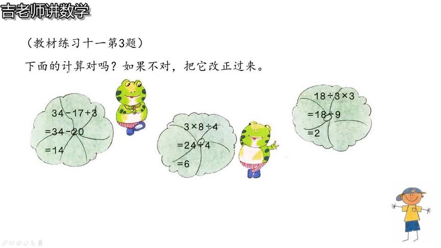 人教二下教材练习十一第3题,判断脱式计算对错,巩固计算步骤