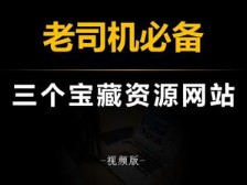 三个老司机必备的资源网站,从此开车不求人