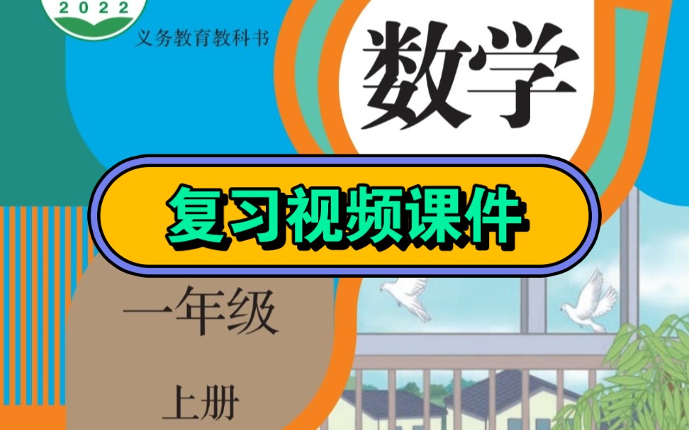 最新人教版小学数学单元期末复习视频课件一年级上册