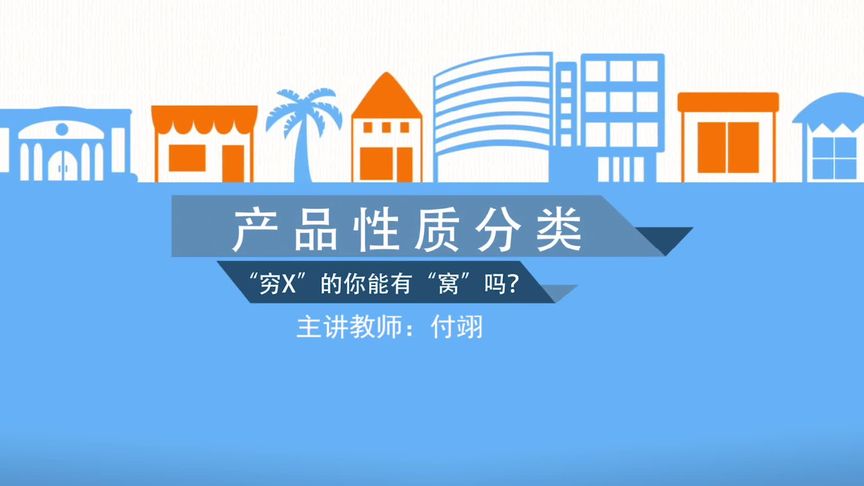 1.6产品性质分类—“穷X”的你能有“窝”吗?#房地产 #买房攻略