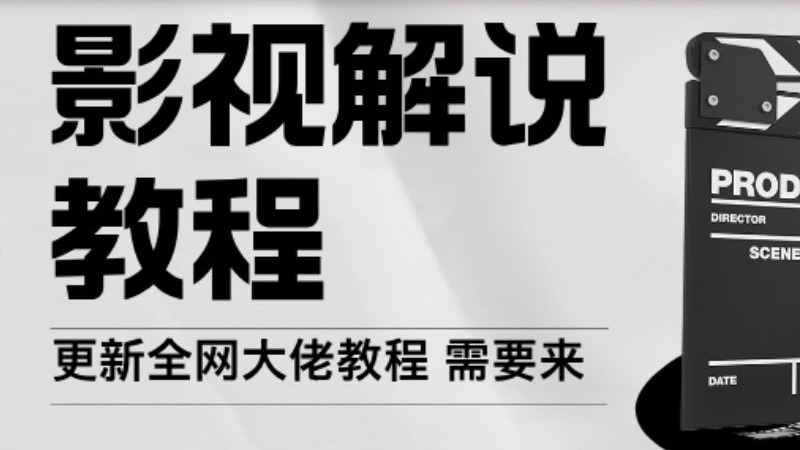 影视解说教程如何制作封面