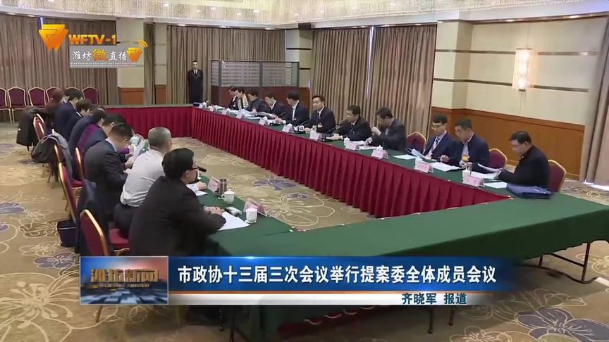 市政协十三届三次会议举行提案委全体成员会议