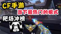 CF手游:目前最热门的模式应该就是靶场训练了吧!
