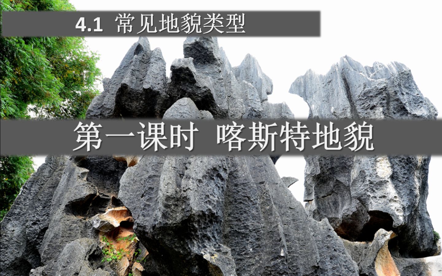 【课堂实录】4.1.1喀斯特地貌(人教版必修一)