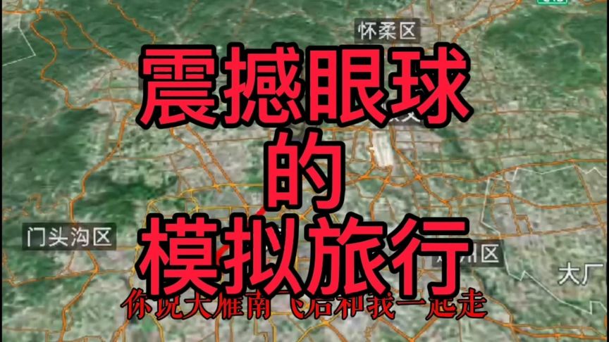 北京-哈尔滨,全程1286公里,历时10时48分