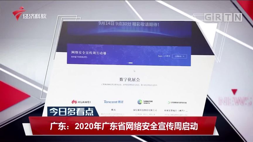 广东:2020年广东省网络安全宣传周启动
