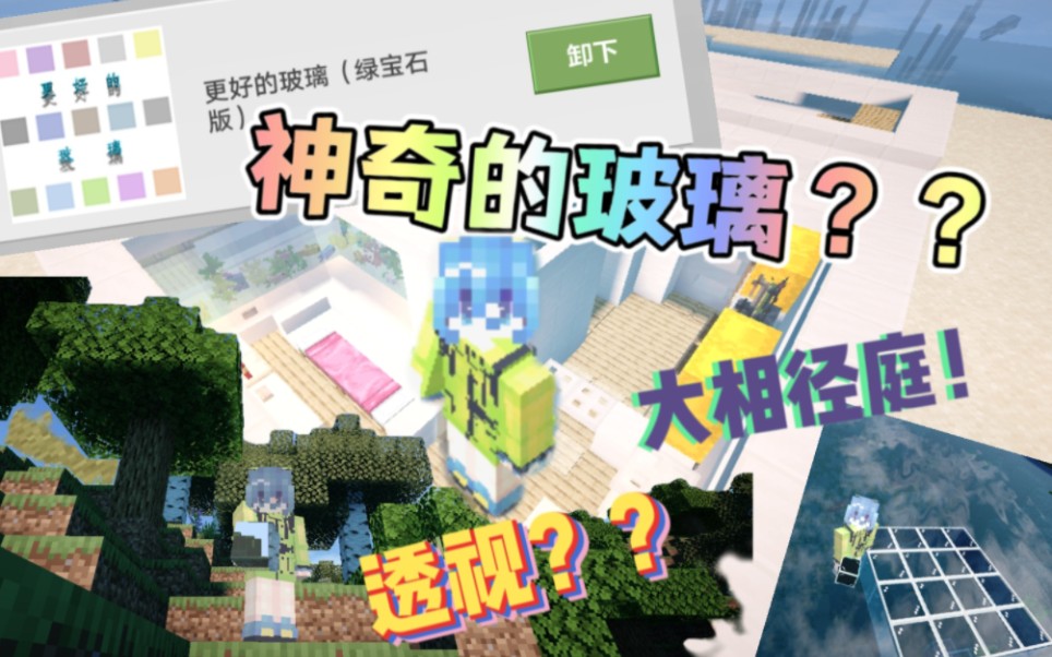 【神奇的玻璃!?】我的世界玻璃材质