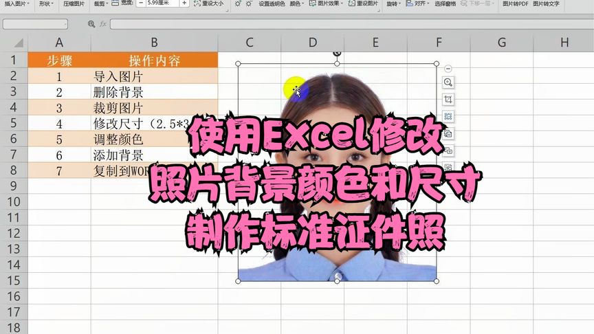 使用Excel修改照片背景颜色和尺寸3分钟学会制作标准证件照不用PS