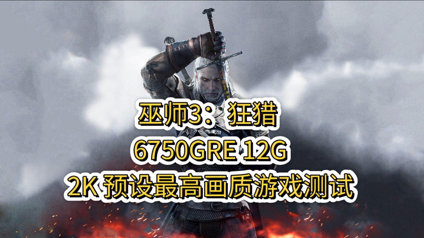 巫师3:狂猎 6750GRE 12G 2K 预设最高画质游戏测试