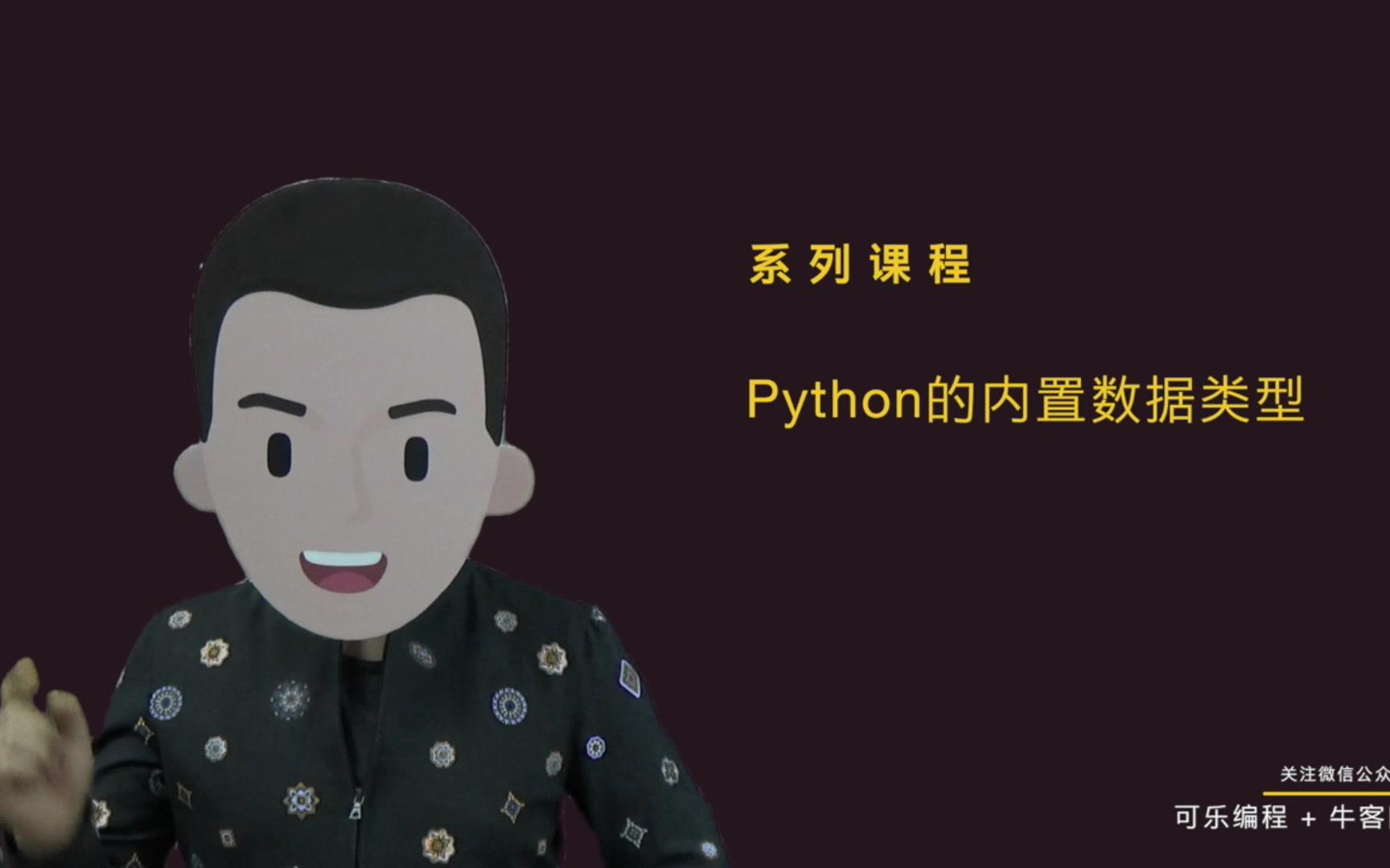 【可乐编程】第14期 0基础学Python之十一:列表(上)