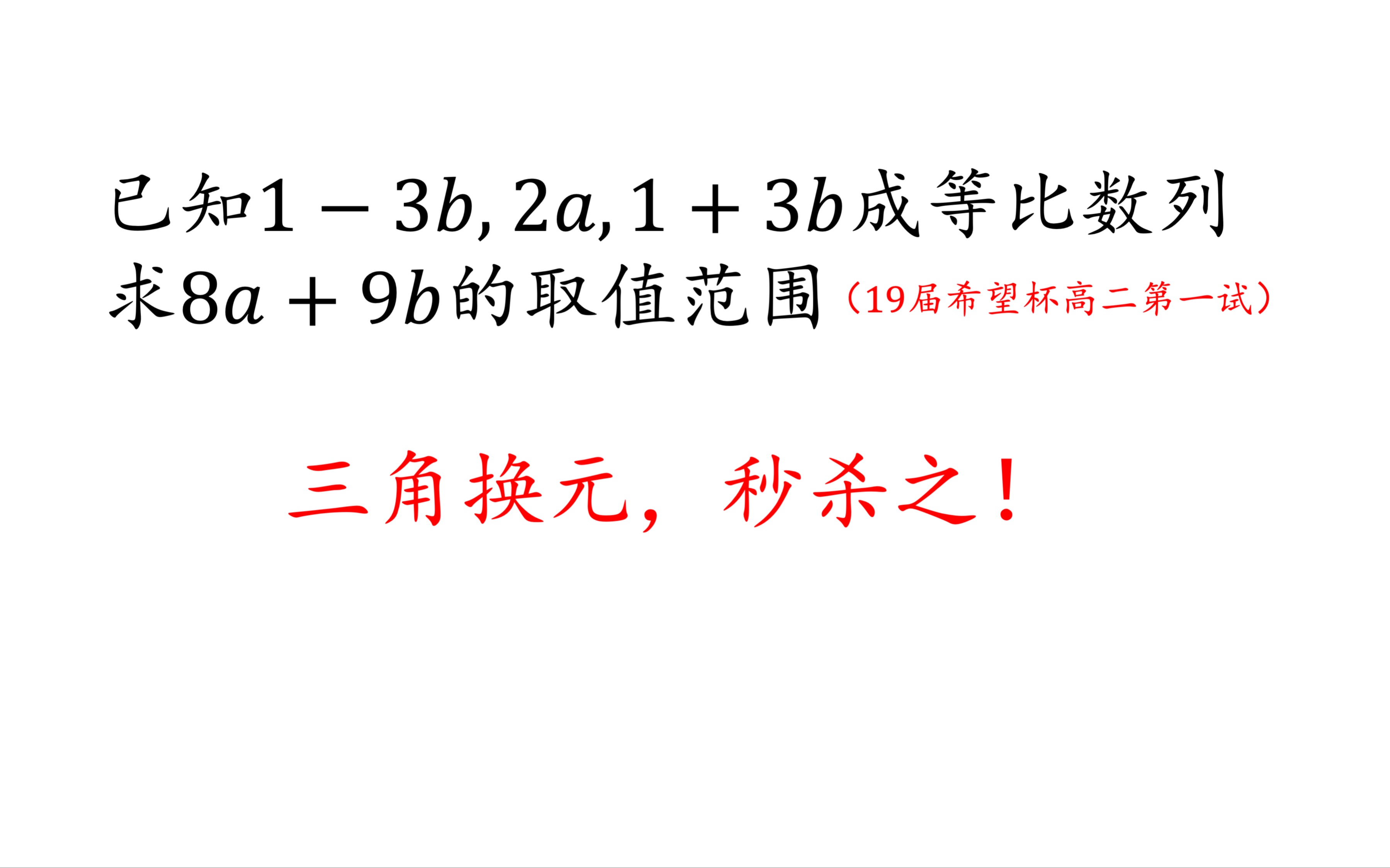 三角换元,秒杀高中竞赛数列题