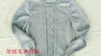 珍珍编织男士羊绒毛衣视频1后片织法