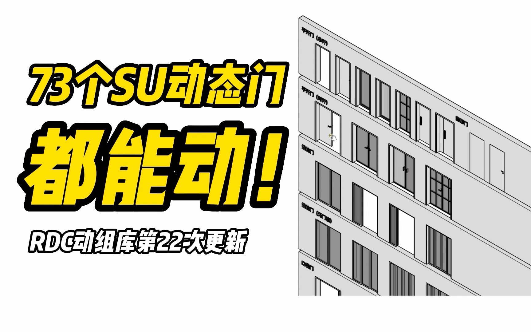 73个SU动态门上线!都能动!很好用!