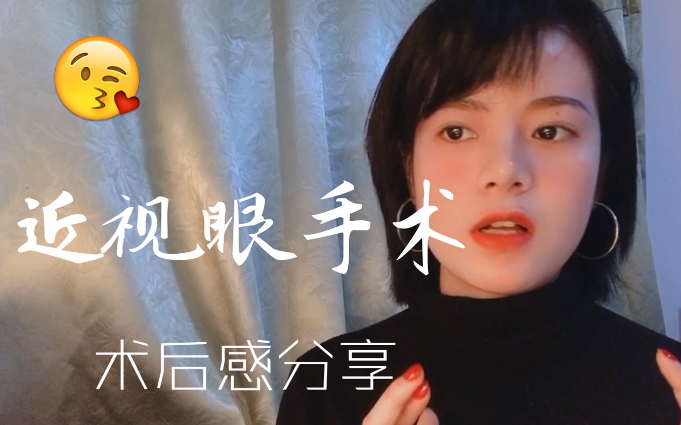 【近视眼手术术后感分享】从此卡姿兰大眼睛!