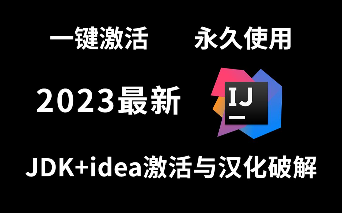 【2023最新版】JDK下载与安装教程_手把手教你jdk的安装与环境配置...