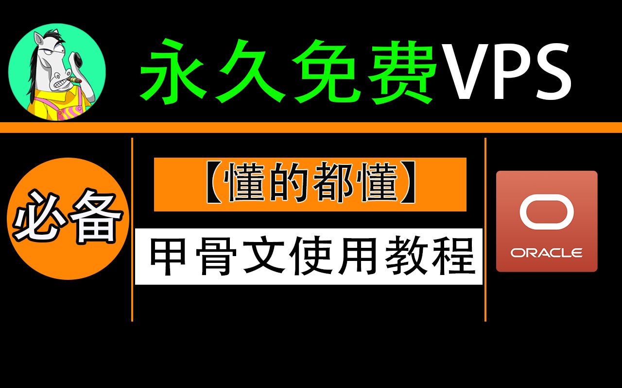 甲骨文注册使用详细教程,oracle永久免费的vps直接注册,快速搭建使用...