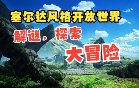 塞尔达类型开放世界解谜+动作冒险探索!ARPG新游关注!#Biwar ...