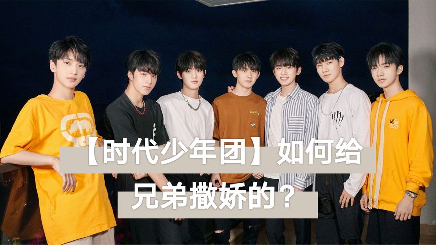 【时代少年团】“撒娇”特辑,只要撒得好,就能得到一切