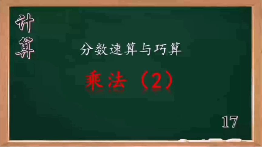 分数乘法巧算-提高版