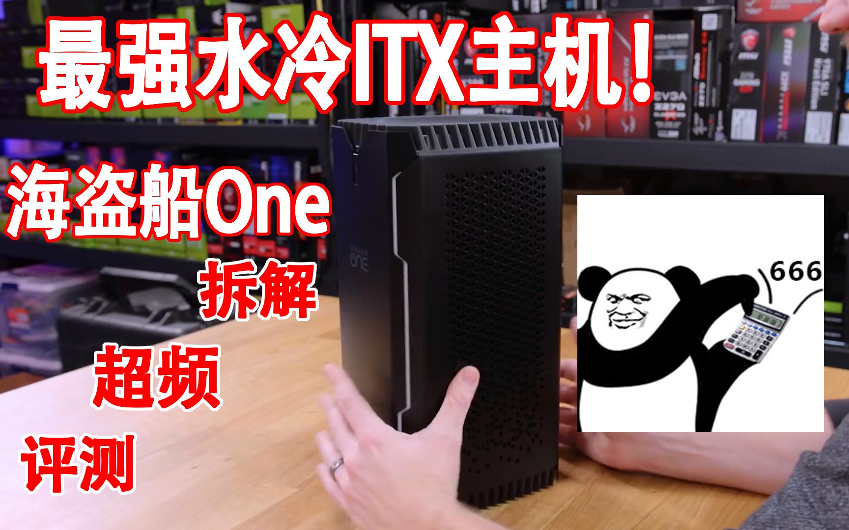 【评测】最强水冷ITX主机方案!显卡CPU双水冷!两开花!海盗船One...