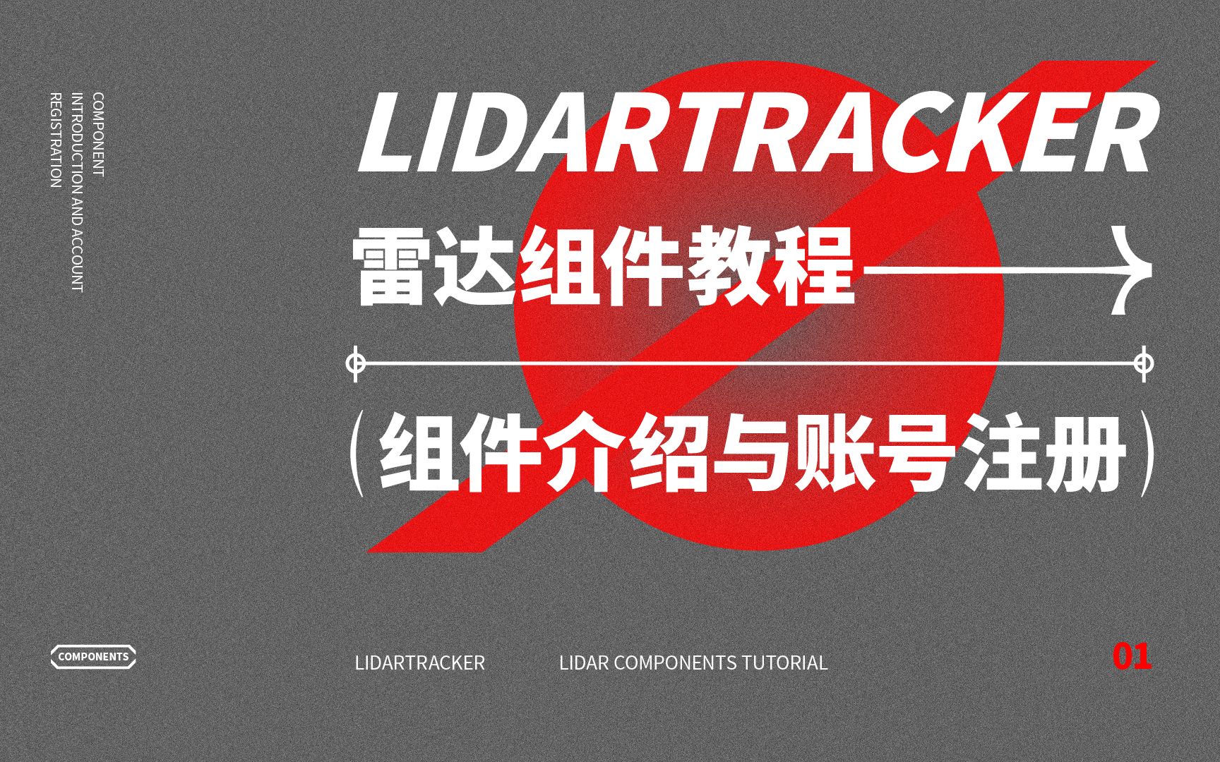LidarTracker雷达组件教程 01 组件介绍与账号注册