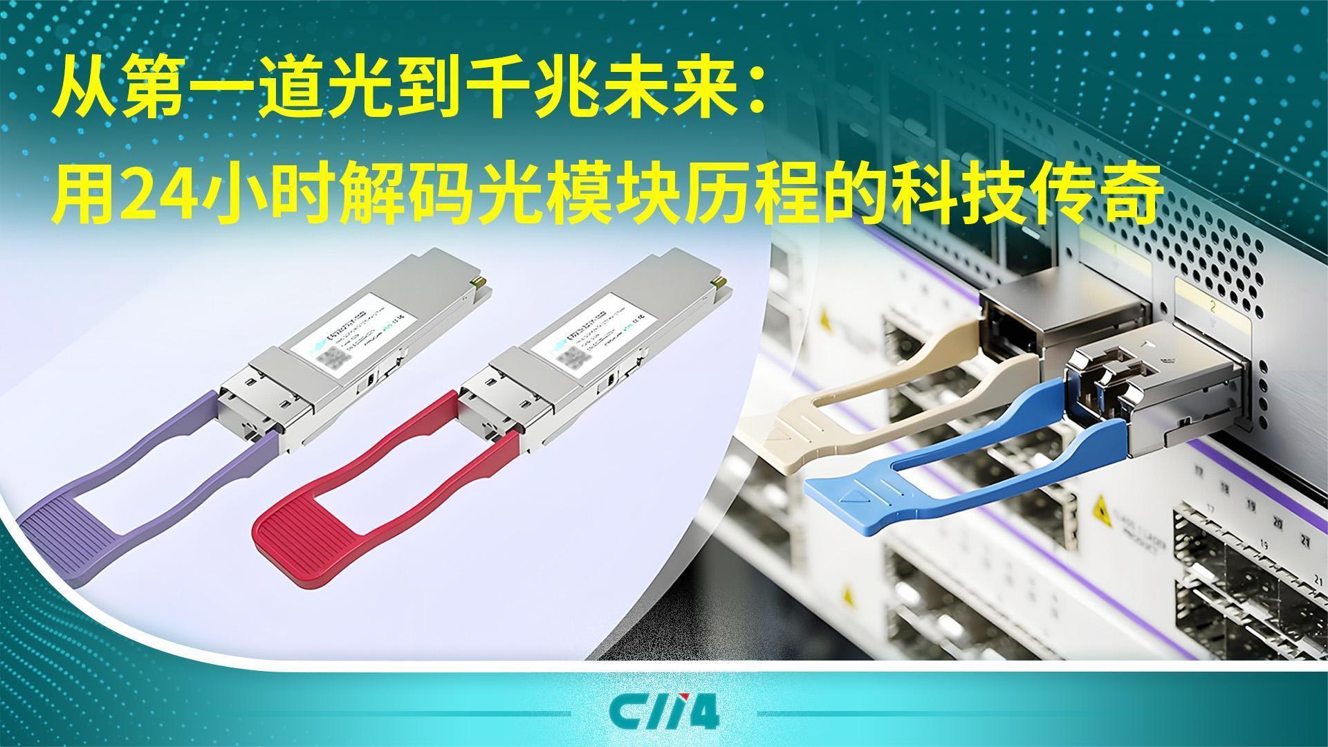 光模块进化史:24小时浓缩的科技传奇