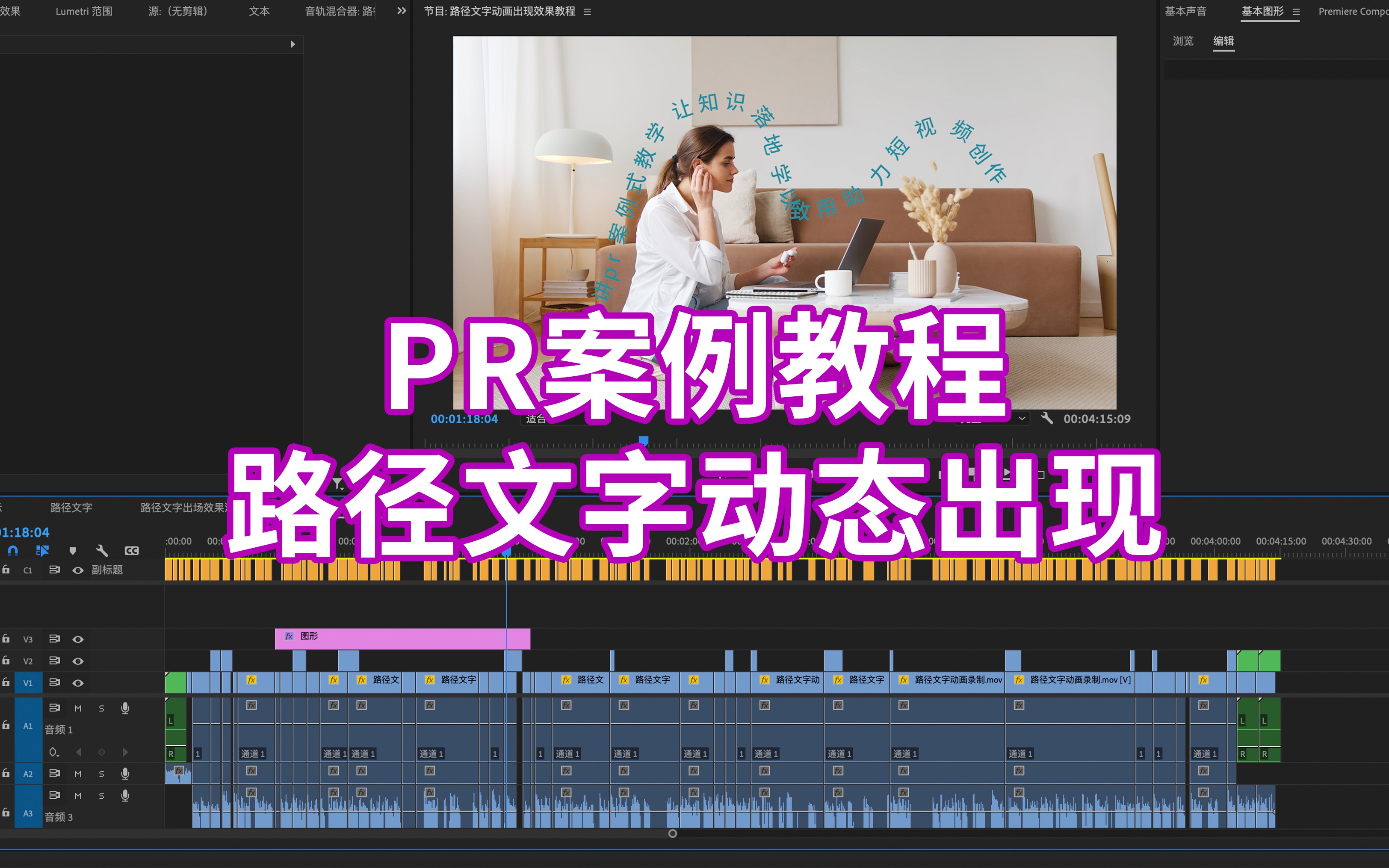Pr案例教程:动态路径文字动画出场效果,让你的文字设计优雅高级,视频...
