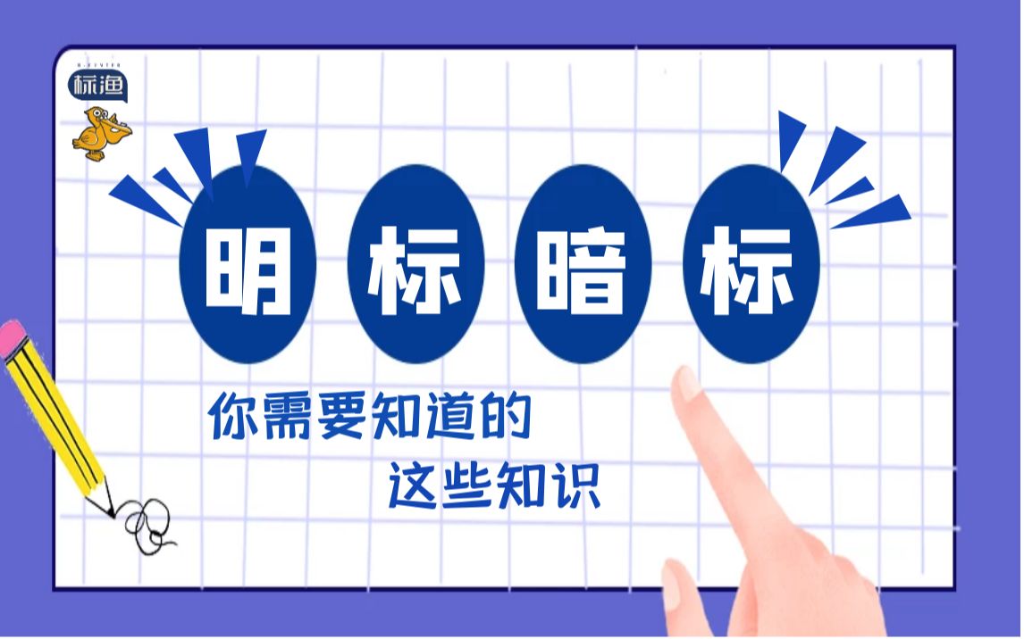 明标?暗标?为什么要搞明标和暗标?