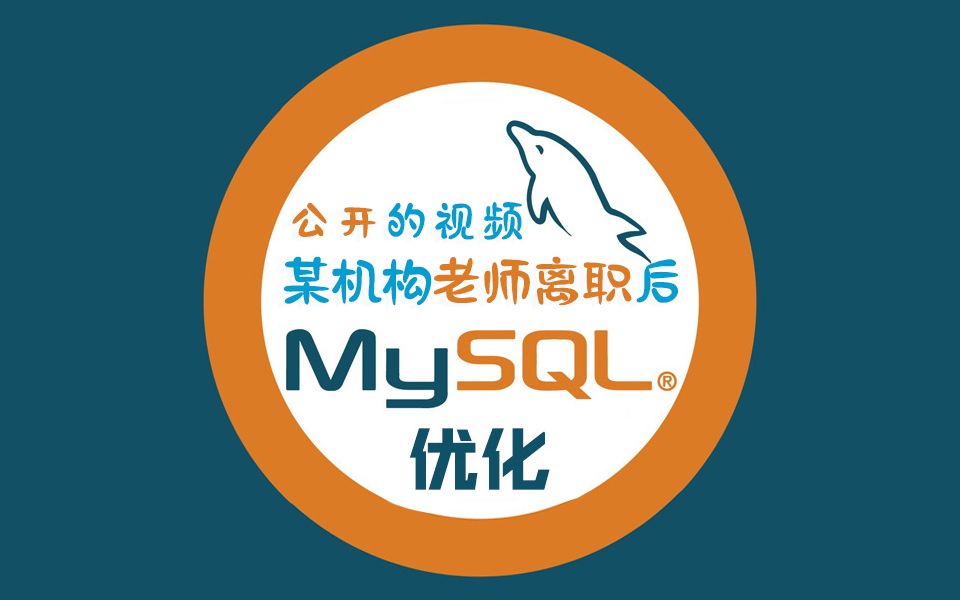 218集MySql优化课程,只搞到了168集,但也是满满的干货