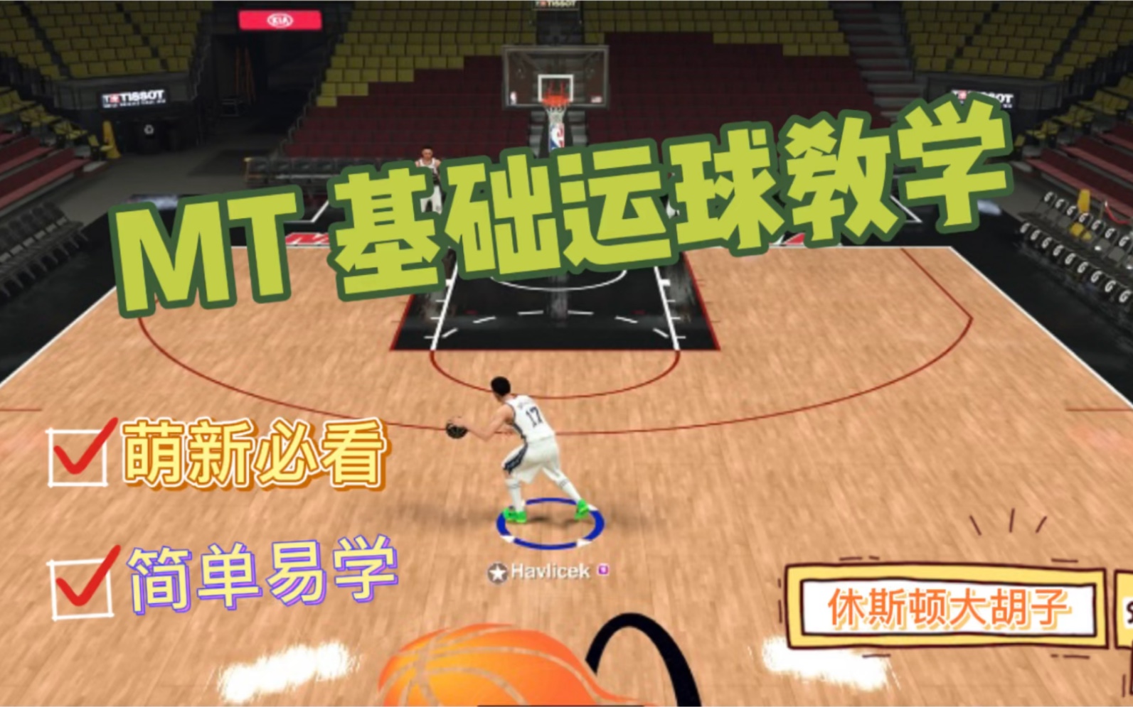 NBA2K21 MT模式 基础运球动作教学解析